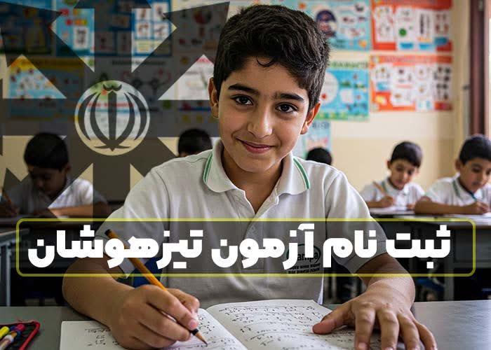 ثبت نام آزمون تیزهوشان 1404 - 1405