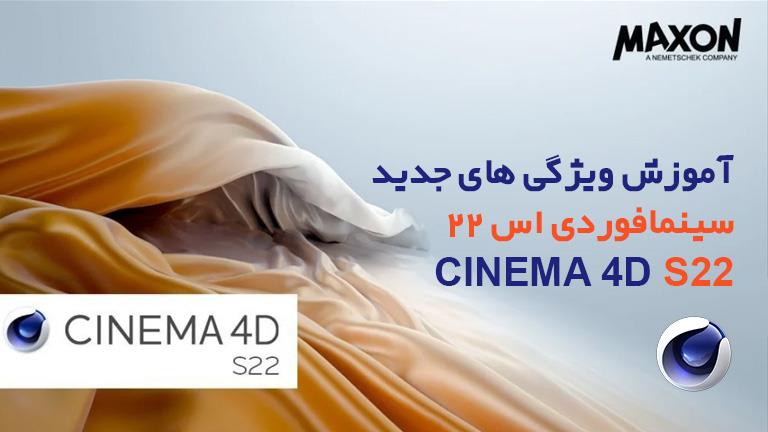 آموزش ویژگی های جدید سینمافوردی اس ۲۲ – cinema 4d s22