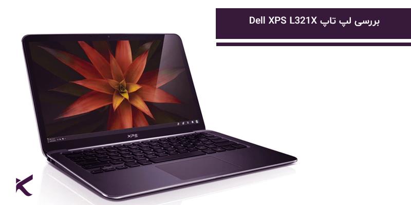بررسی لپ تاپ Dell XPS L321X