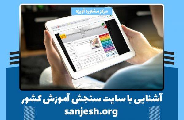 آشنایی با سایت سنجش آموزش کشور sanjesh.org