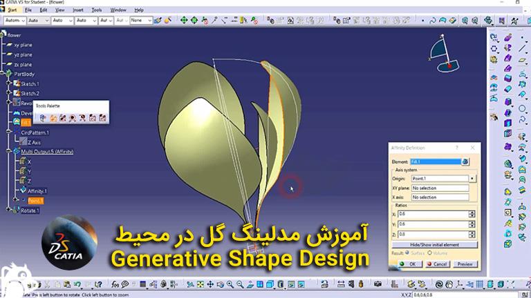 آموزش مدلینگ گل در کتیا-Generative shape design